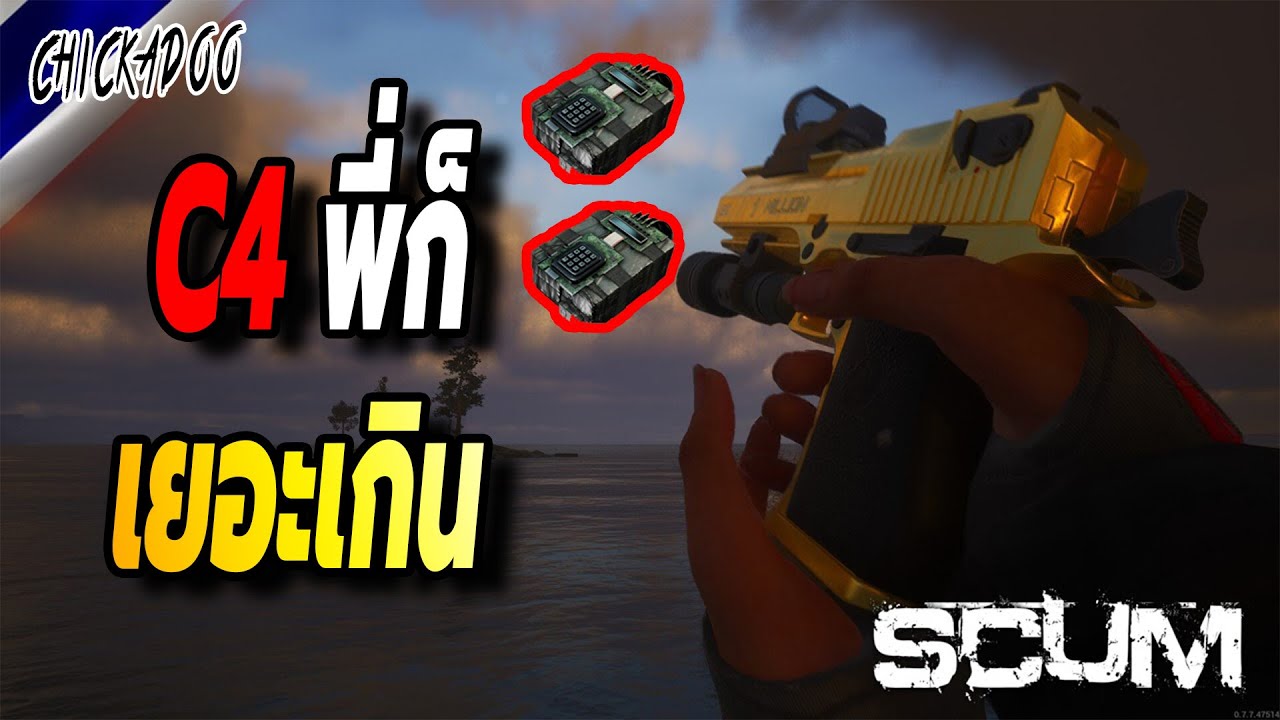 SCUM 0.8 | C4 พี่ก็เยอะเกิน [3/4] - YouTube
