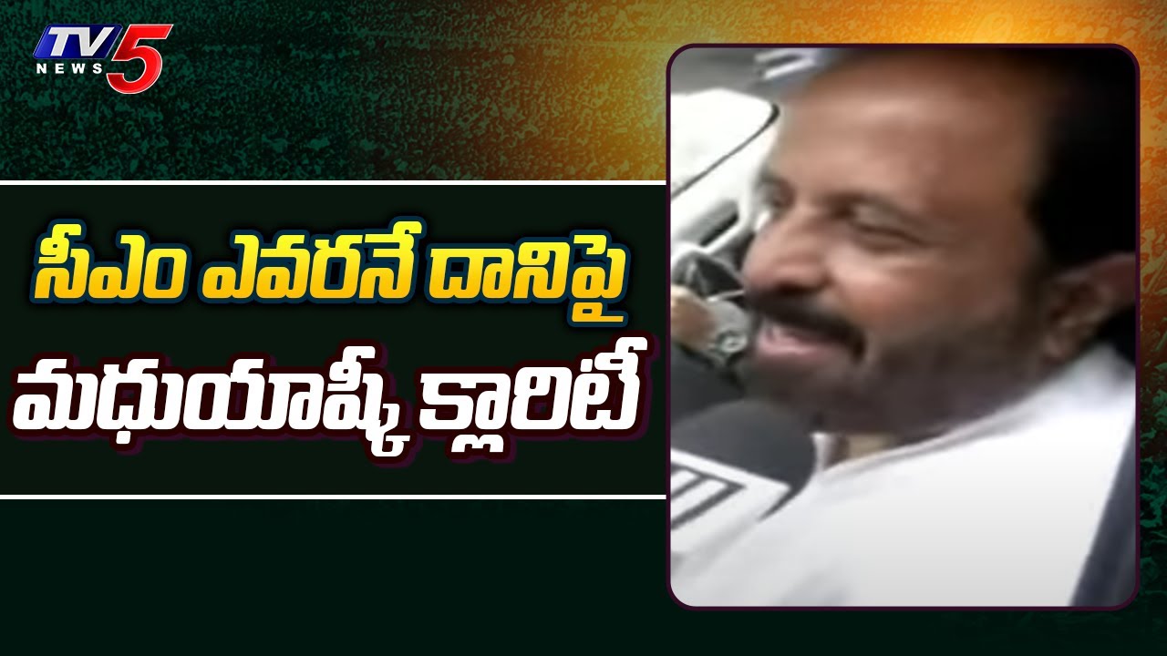 సీఎం ఎవరనే దానిపై మధుయాష్కీ క్లారిటీ | Madhu Goud Yaskhi on Telangana ...