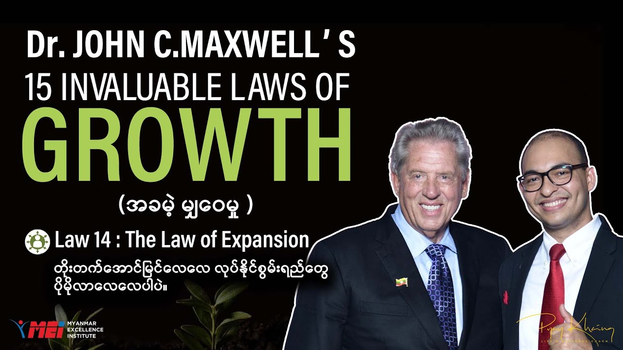 Law 14: The Law of Expansion(တိုးတက်အောင်မြင်လေလေ လုပ်နိုင်စွမ်းရည်တွေ ...