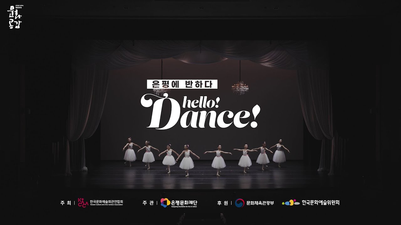 [2023은평에반하다] HELLO! DANCE! Stage1. Dance For Ballet - YouTube