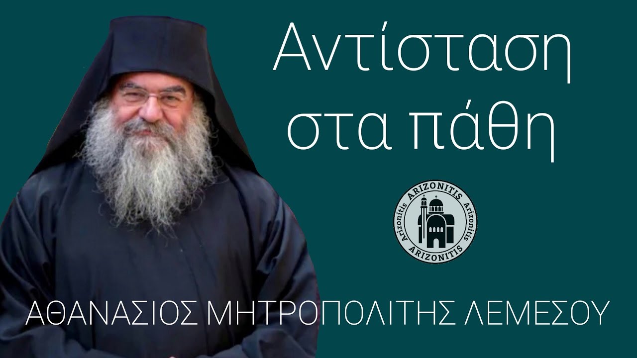 Αντίσταση στα πάθη - Αθανάσιος Μητροπολίτης Λεμεσού - YouTube