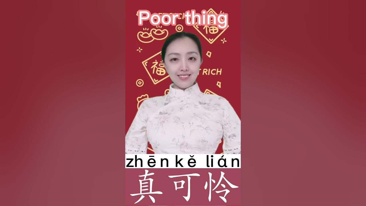 How To Say POOR THING In Chinese chinese mandarin how-to-say-poor-thing-in-chinese-chinese-mandarin