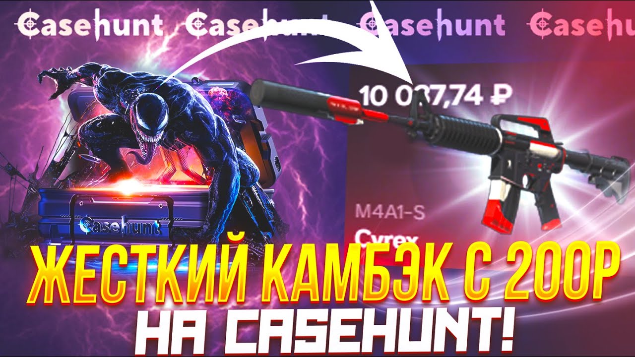 ЖЕСТКИЙ КАМБЭК С 200Р ДО 10.000 ТЫСЯЧ НА CASEHUNT! - YouTube