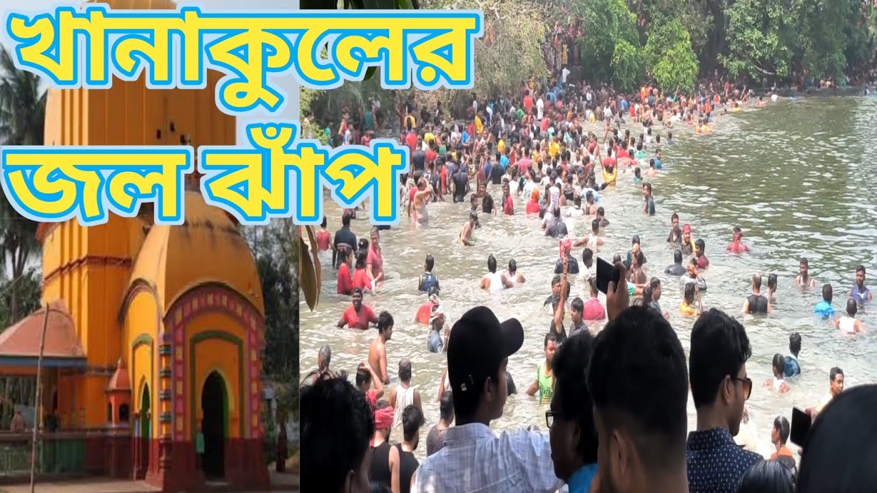 খানাকুলের ঝাঁপ || Khanakul Ghanteswer Shib Puja - YouTube
