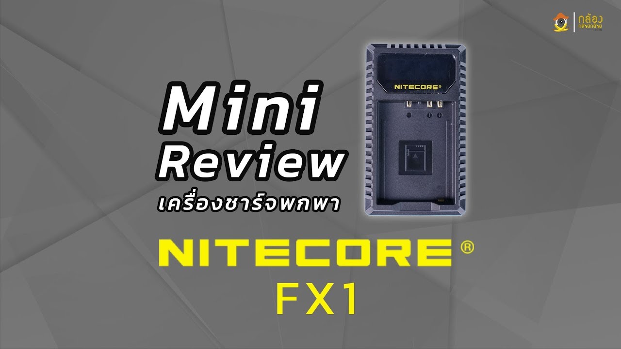 [Mini Review] Nitecore FX1 เครื่องชาร์จแบตเตอรี่พกพาสำหรับกล้อง ...