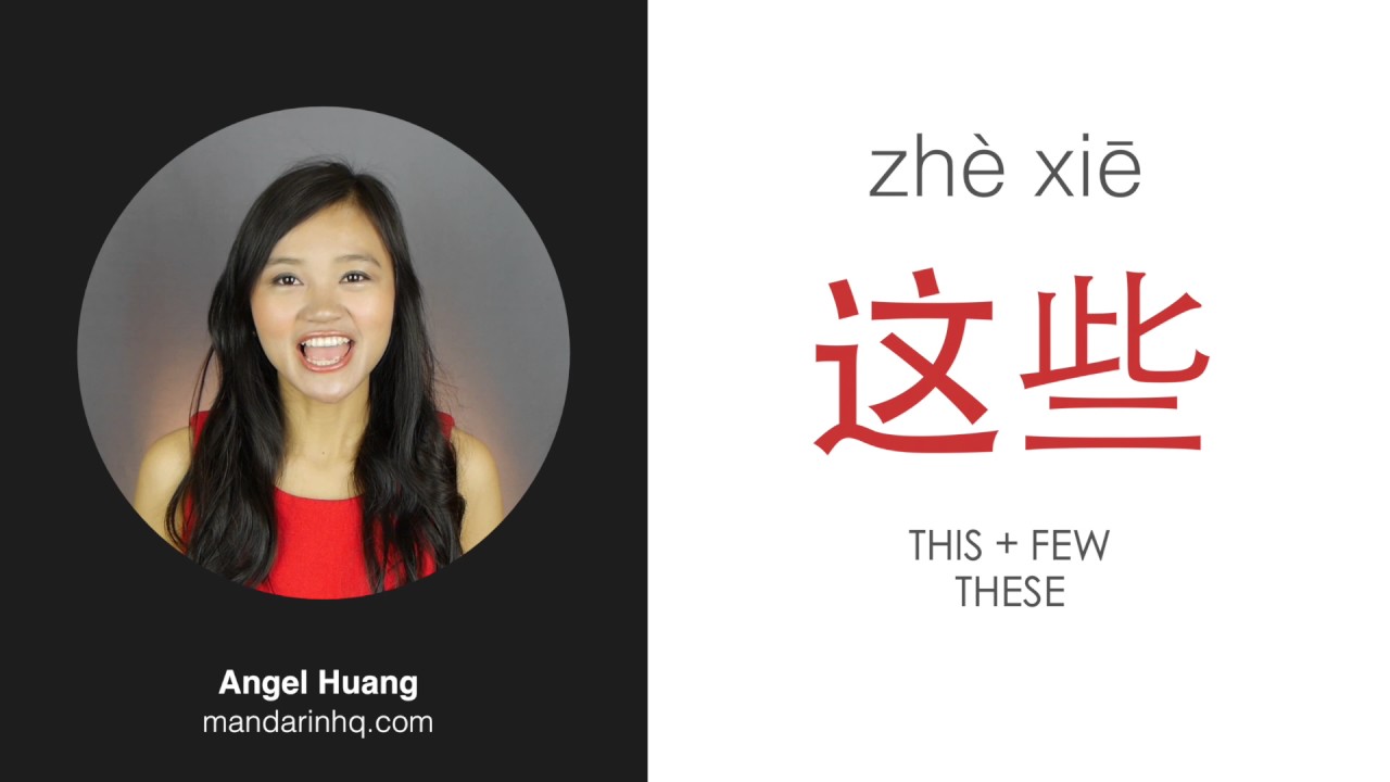 Learn 6 Common Words from the Chinese Character 这 zhè - YouTube
