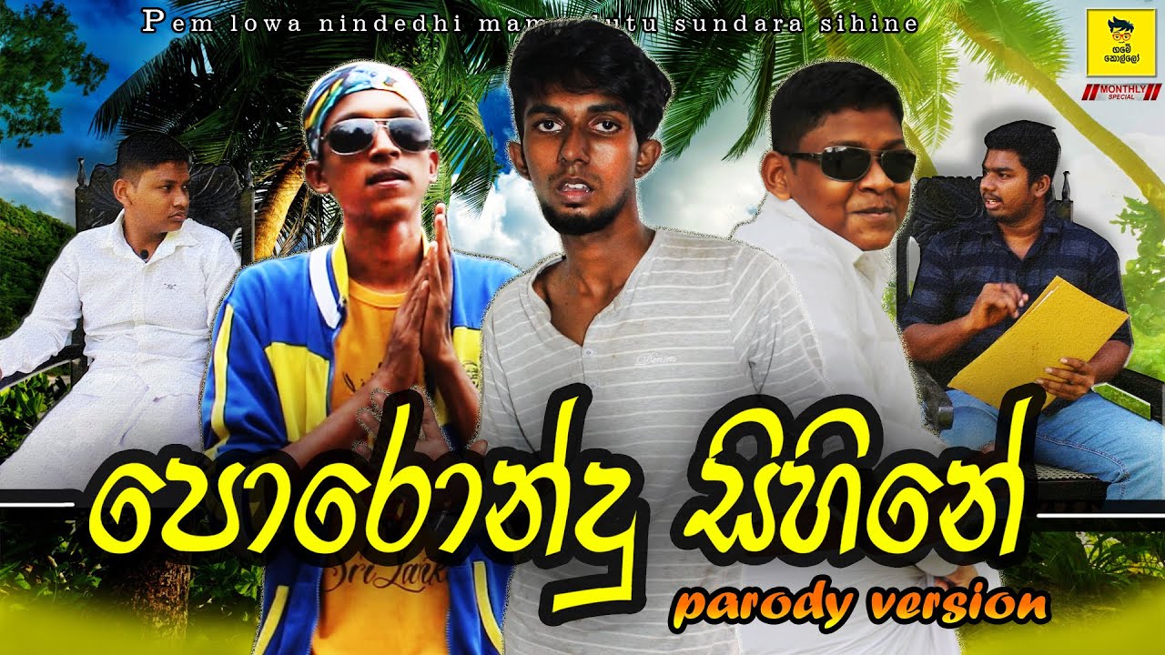 Porondu sihine පොරොන්දු සිහිනේ pem lowa nindedi parody version(ගමේ ...
