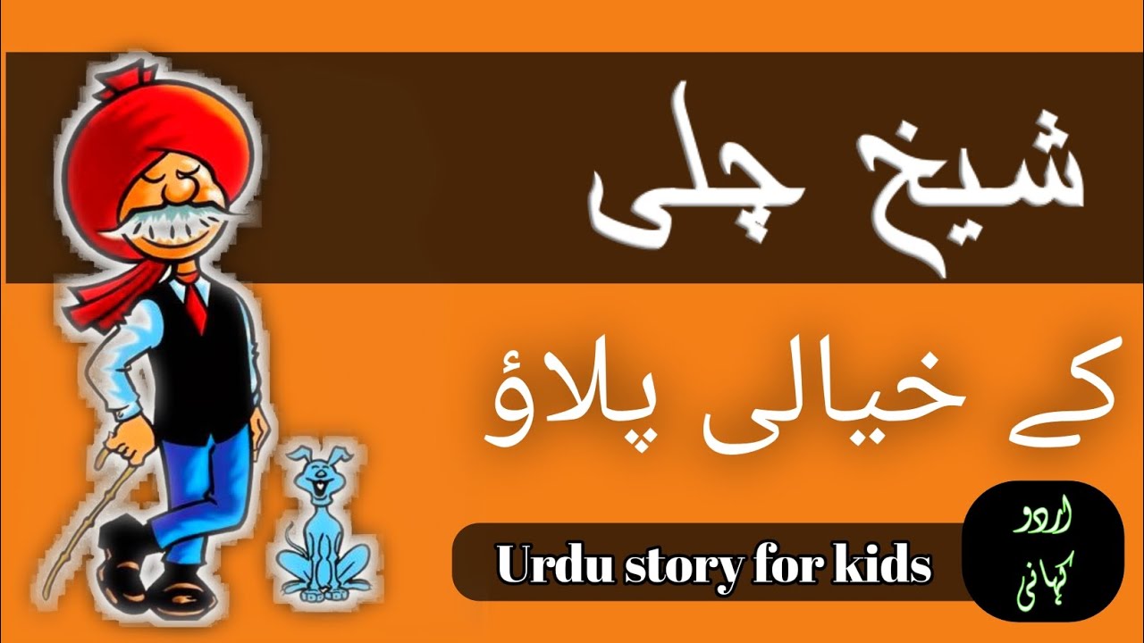 Shakh chilli || شیخ چلی کے خیالی پلاؤ || Shake chili ka khiali pilao ...