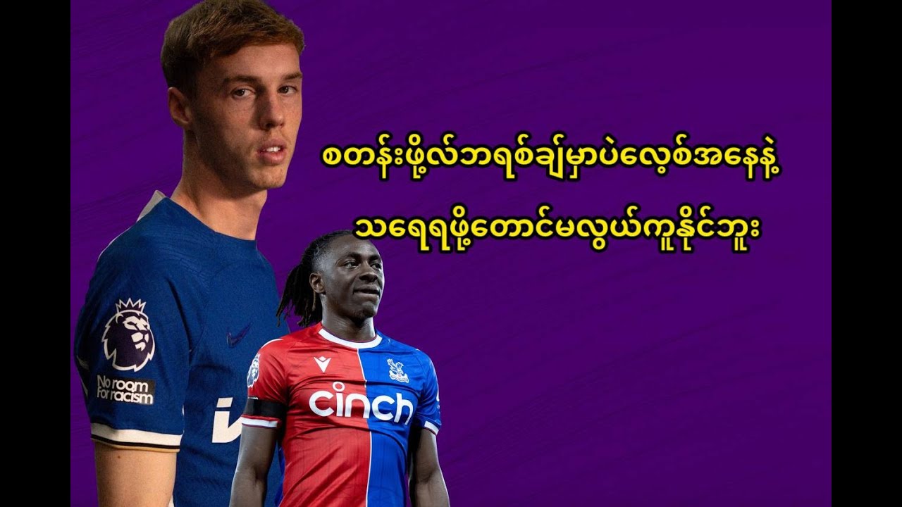 ချဲလ်ဆီး Vs ပဲလေ့စ်ပွဲကြိုအမြင် Youtube