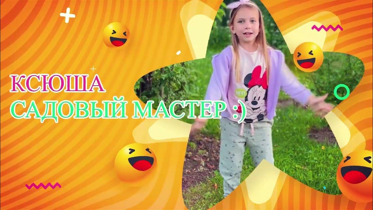 Ксюша Твисто и ее Супержители - YouTube