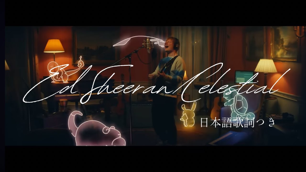 【Celestial/Ed Sheeran】元気出したい時におすすめ！めっちゃはまる！和訳つき#edsheeran #celestial - YouTube