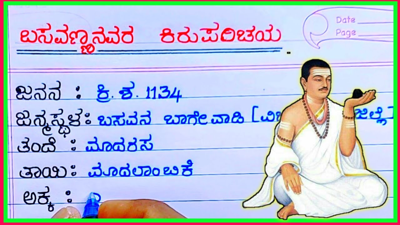 ಬಸವಣ್ಣನ ಕಿರುಪರಿಚಯ | basaveshwara life story in Kannada | basaveshwara ...