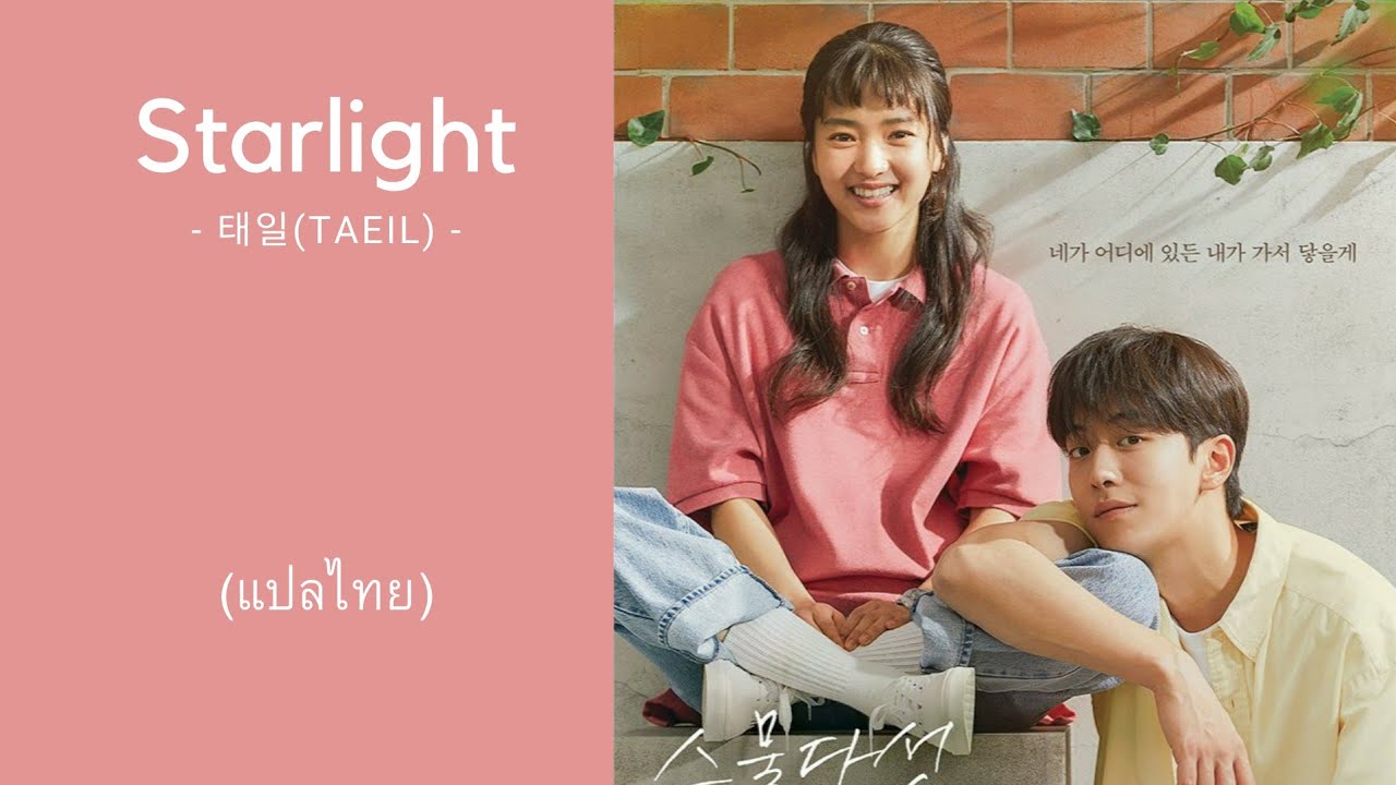 태일(TAEIL) - Starlight (Twenty Five Twenty One) OST Part 1 แปลไทย - YouTube