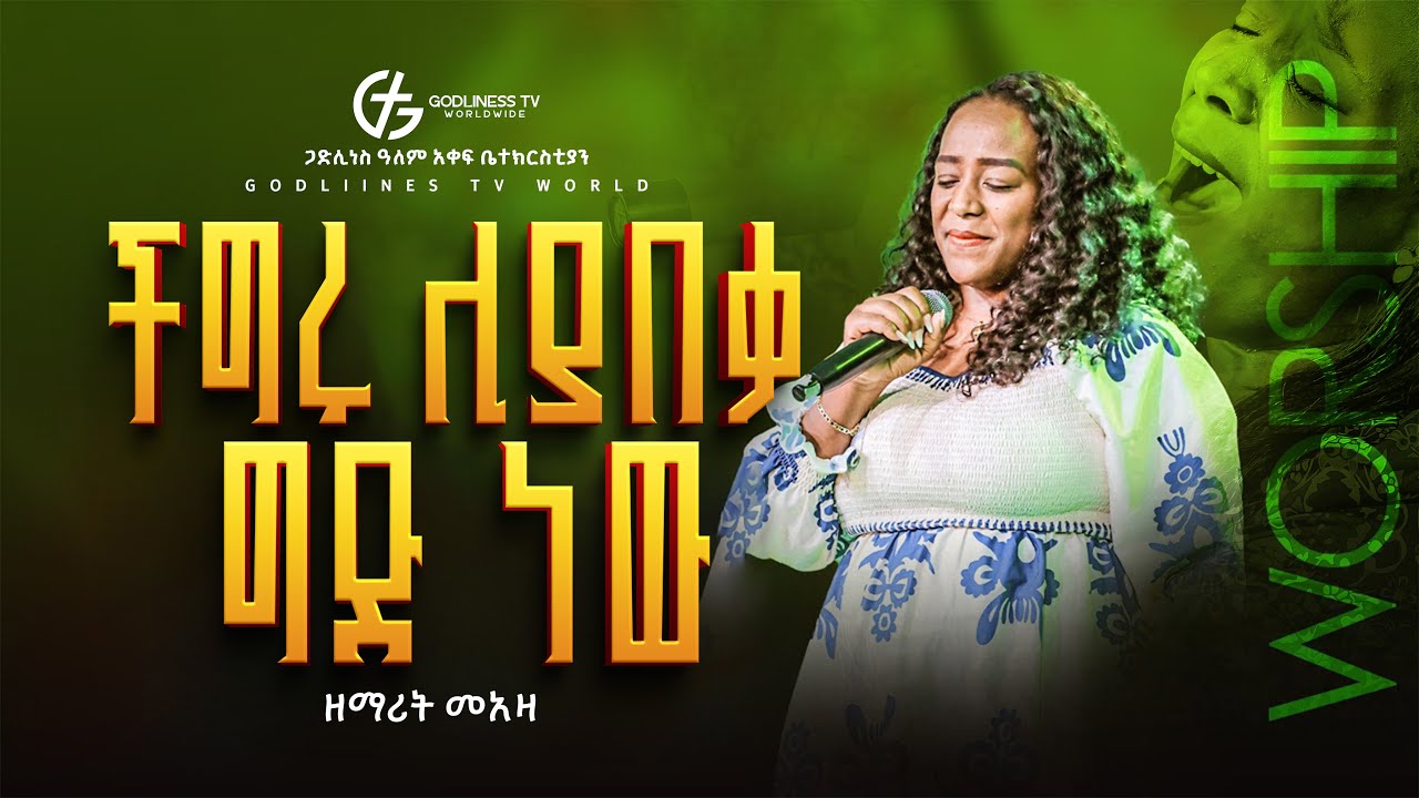 ችግሩ ሊያበቃ ግድ ነው | Worship Flow | singer meaza | ዘማሪት መአዛ - YouTube