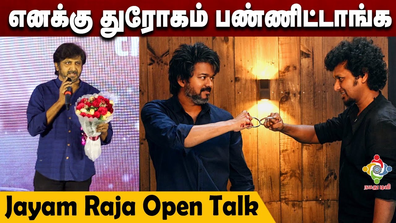 எனக்கு துரோகம் பண்ணிட்டாங்க Jayam Raja Open Talk | Jayam Raja Open ...