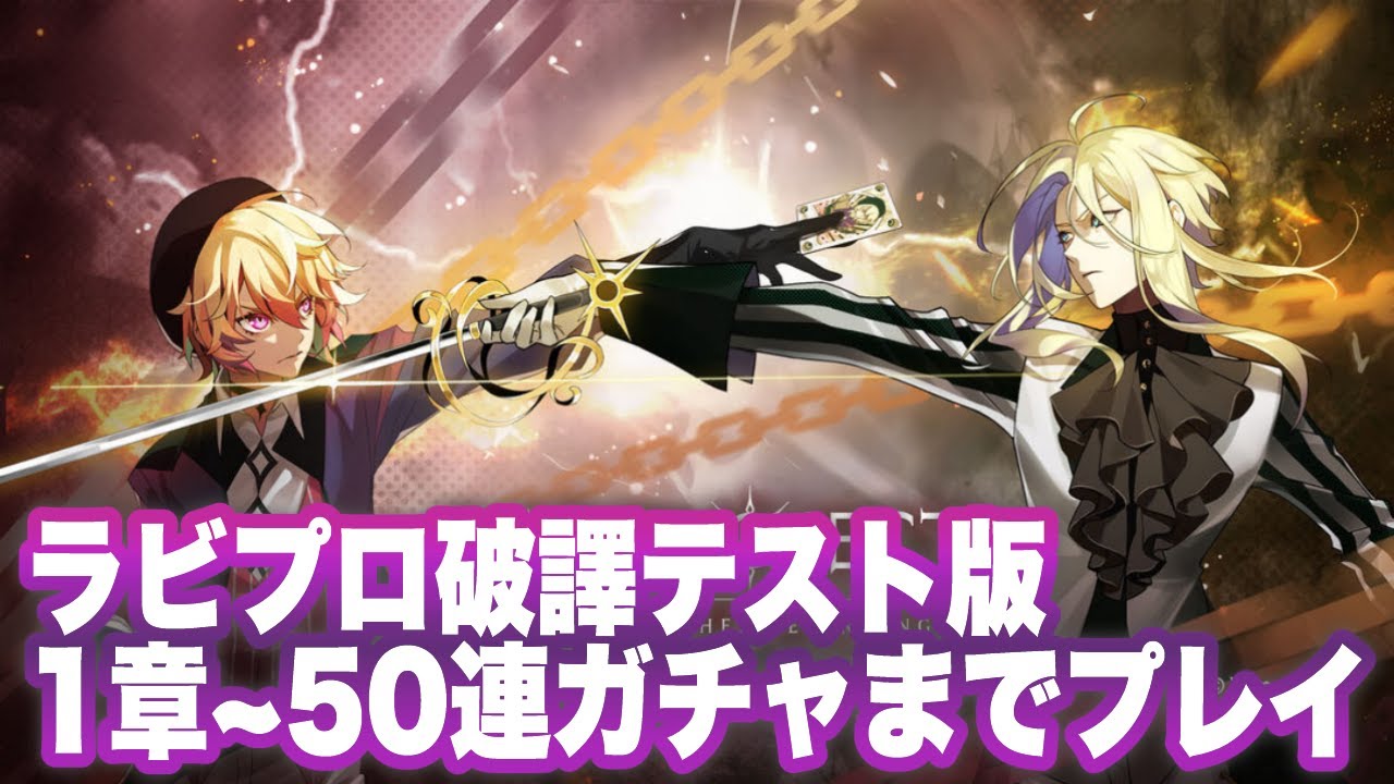 【ラビプロ】ラビスプロジェクト破译テスト版1章〜50連ガチャまでプレイ【L'abysse Project/代号：LaB】 - YouTube