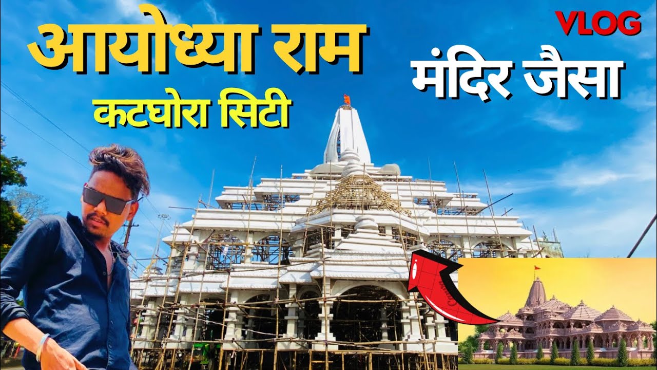 Katghora city || अयोध्या राम जैसा मंदिर || katghora ka raja || katghora ...