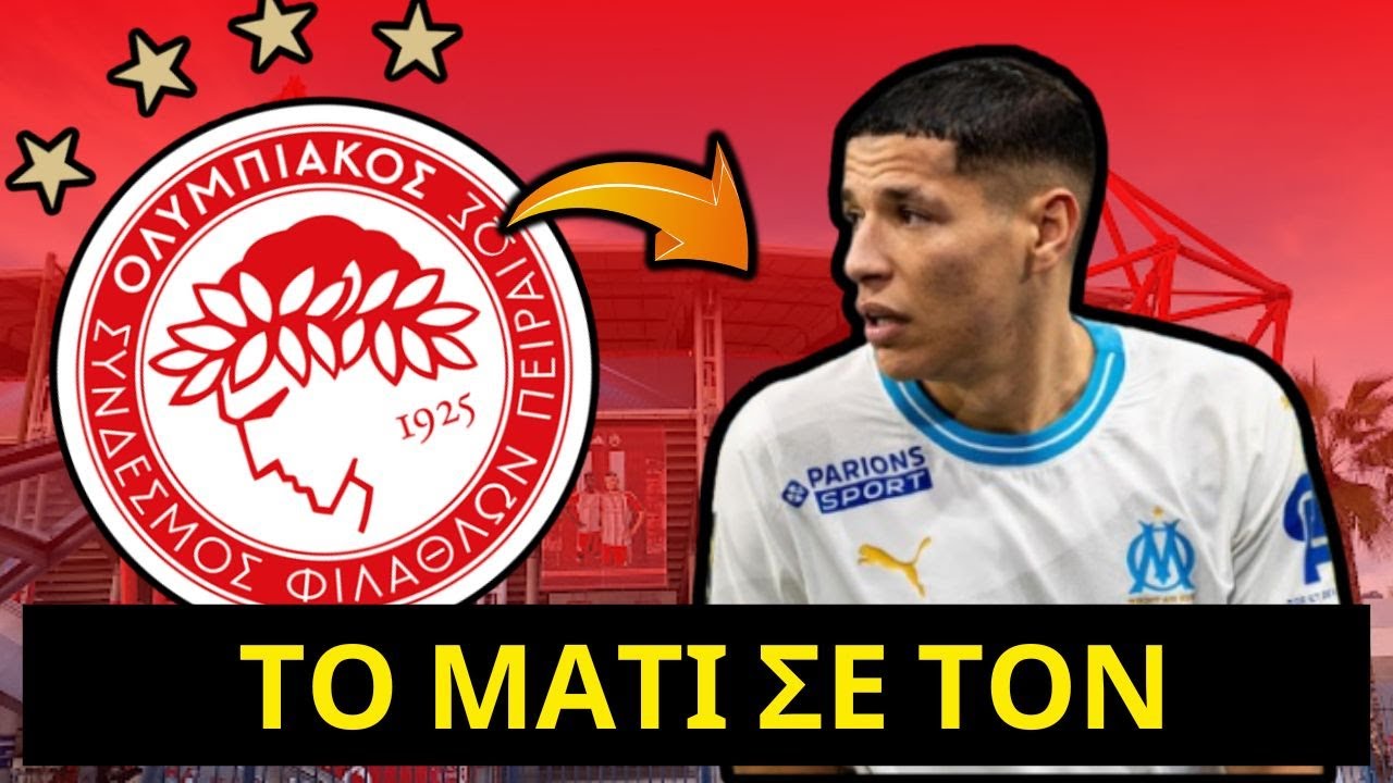🔴⚫ΘΕΕ ΜΟΥ ΠΟΛΥ ΕΙΔΙΚΟΣ ΠΑΙΚΤΗΣ ΦΤΑΝΕΙ ΣΤΟΝ ΟΛΥΜΠΙΑΚΟ; ΠΑΡΑΘΥΡΟ ...