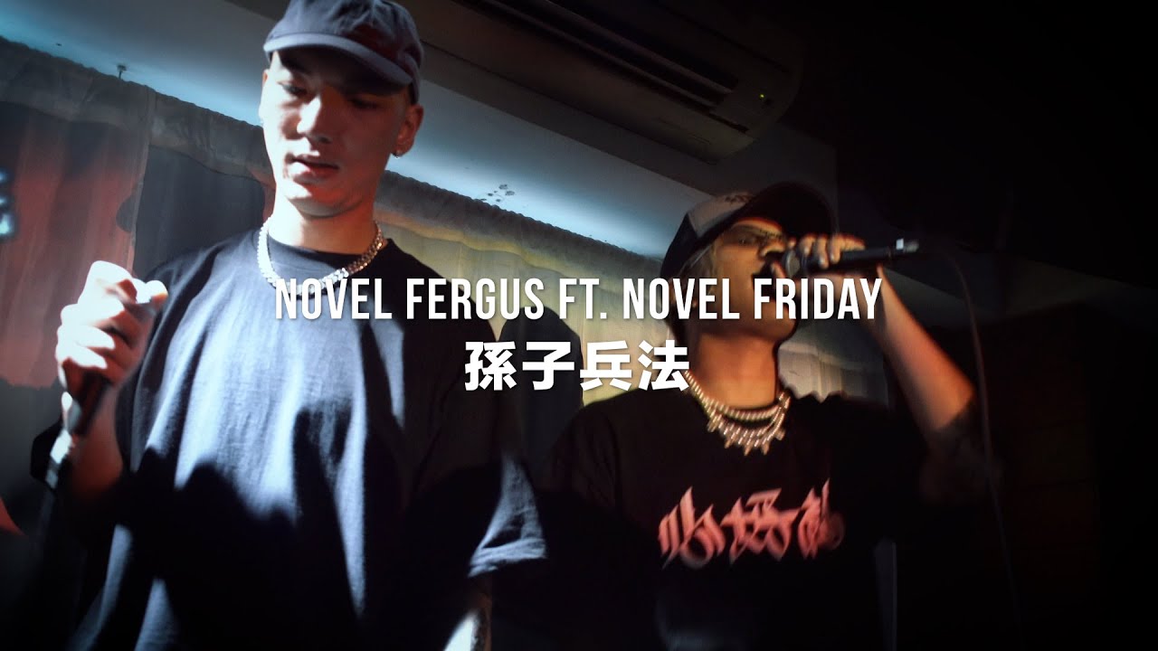 Novel Fergus ft. Novel Friday - 孫子兵法 (Live at 你情我願發佈會） - YouTube