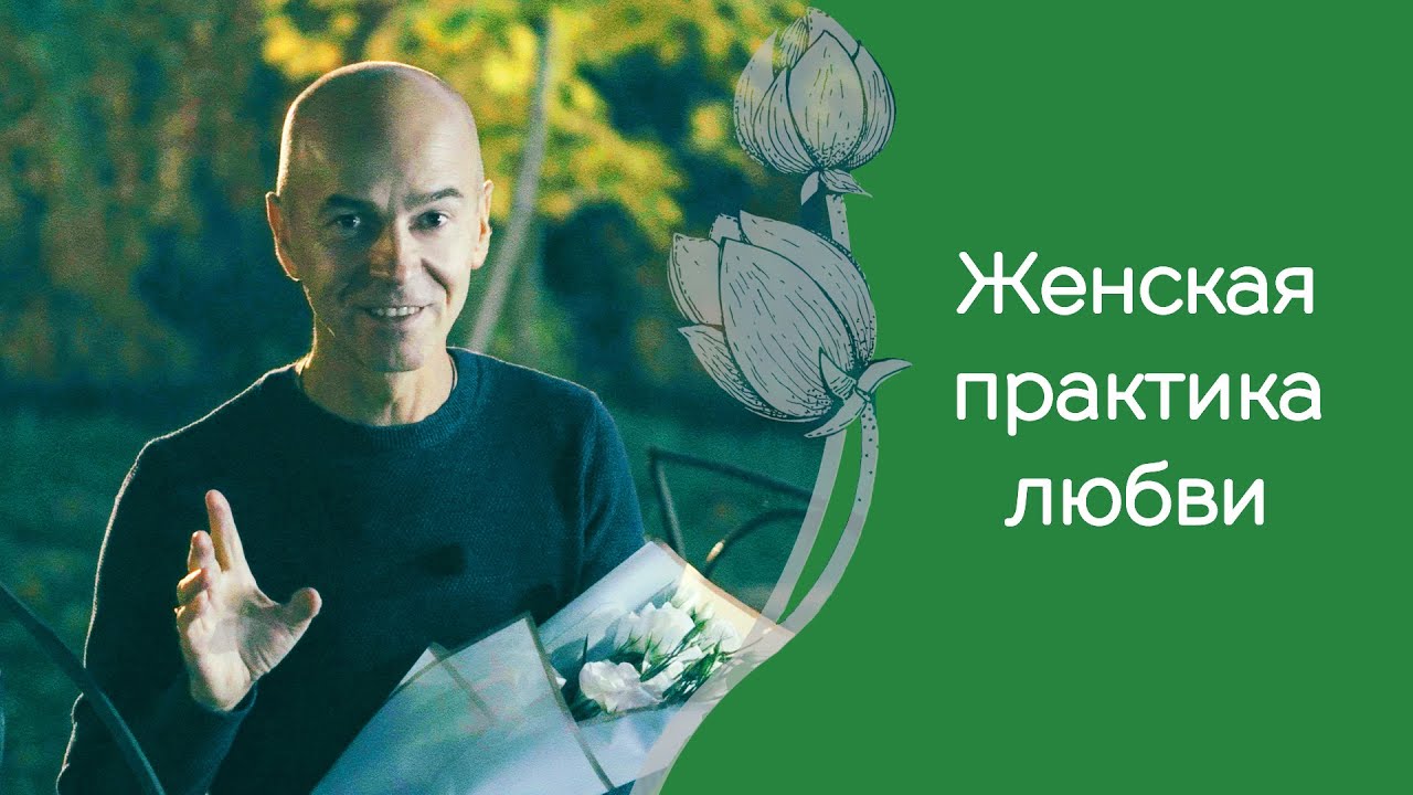 Практика любви для развития женственности Youtube