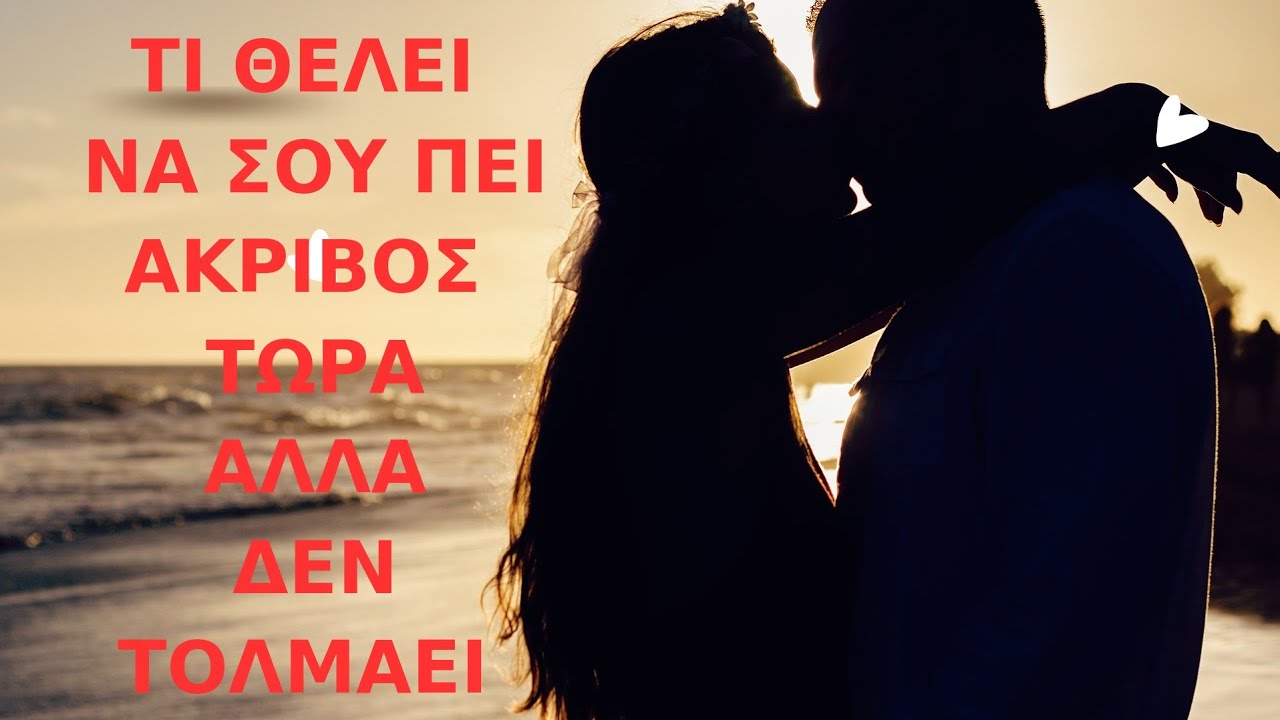 ΤΙ ΘΕΛΕΙ ΝΑ ΣΟΥ ΠΕΙ ΑΚΡΙΒΟΣ ΤΩΡΑ ΑΛΛΑ ΔΕΝ ΤΟΛΜΑΕΙ #fedramastertarot # ...