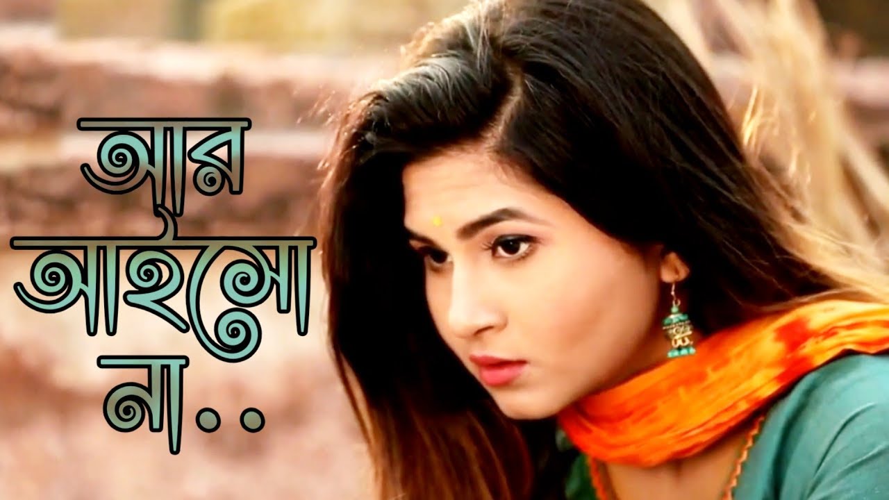 আর আইসো না | SAMZ VAI | Bangla New Music Video 2019 | Samz vai new song ...