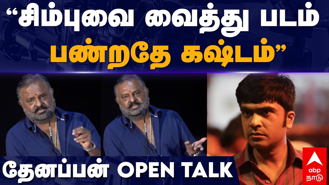 PL Thenappan about Simbu | ”சிம்புவை வைத்து படம் பண்றதே கஷ்டம் ...