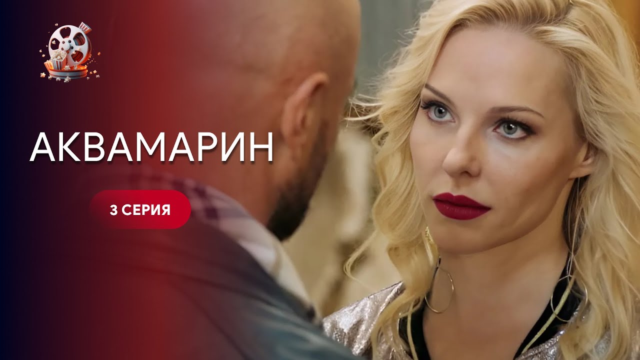 Закохалася у незнайомця хоча МАЛА НАРЕЧЕНОГО Відпадний хіт Аквамарин