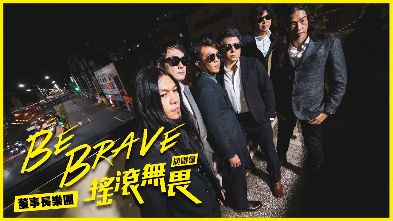 BE BRAVE 董事長樂團 演唱全紀錄 │EMZ MUSIC PROJECT │ EMZ昇恆昌 - YouTube