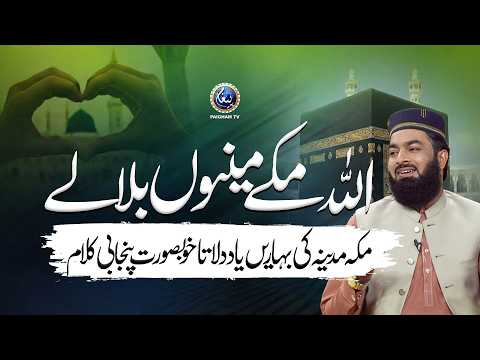Allah Makkay Menu Bula | New Kalam | Paigham Naat Studio