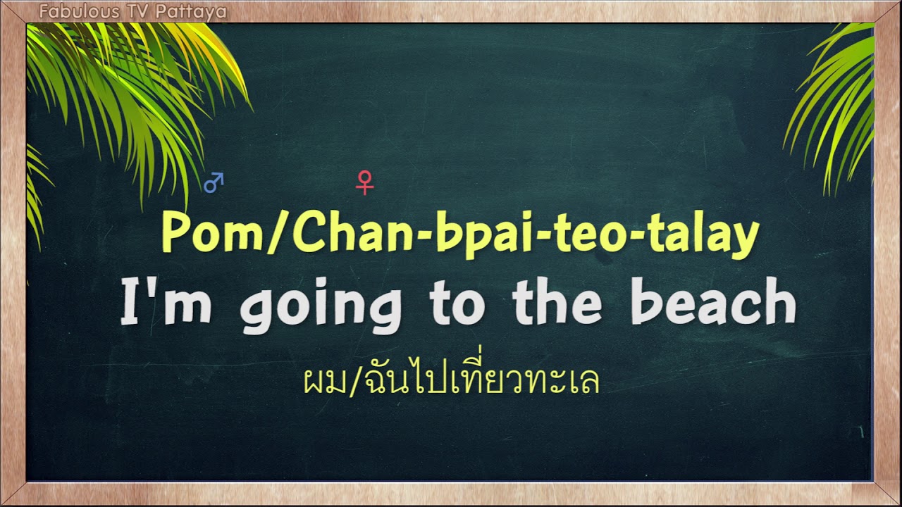THAI TIME EP.55 Learn to speak thai, read thai, write thai. Thai lesson ...