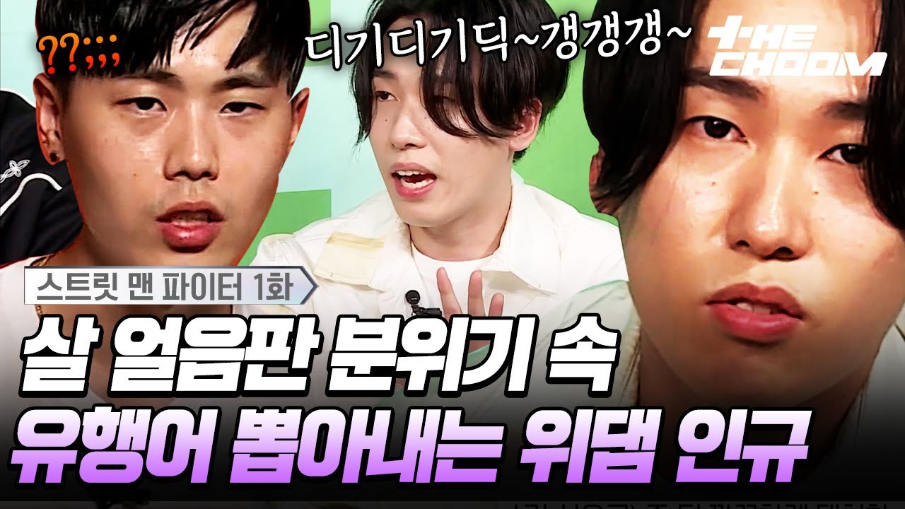 ※분위기 압도주의※ 기싸움 가득한 첫 만남 현장 속 폭주하는 입담🔥 모두에게 거침없는 위댐보이즈 인규 스트릿맨파이터1화