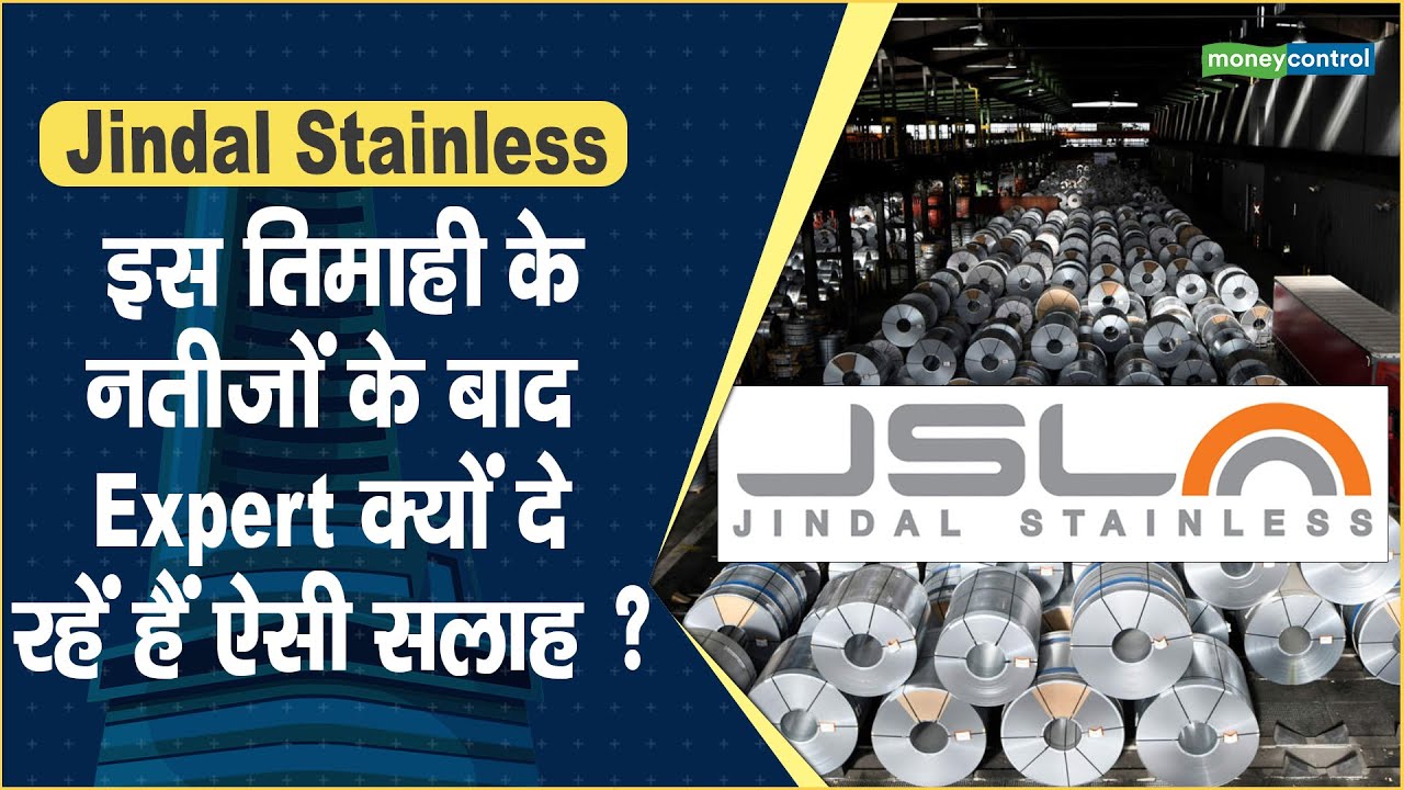 Jindal Stainless Share Price: इस तिमाही के नतीजों के बाद Expert क्यों ...