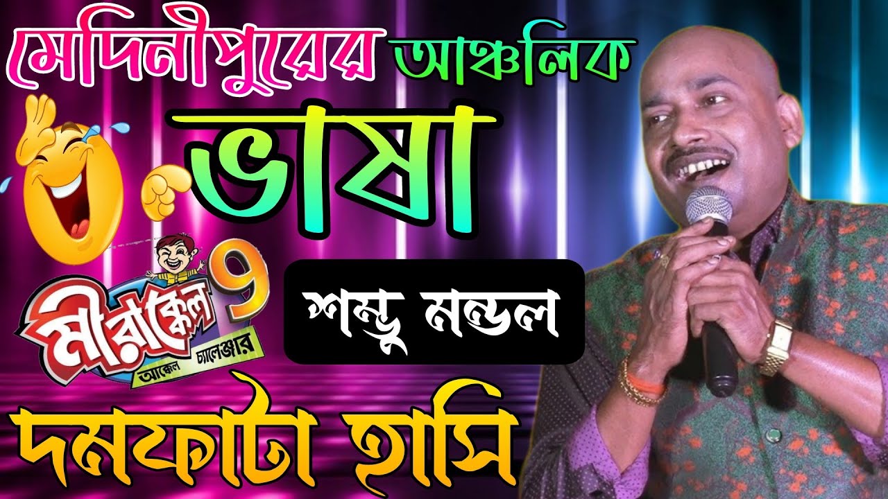 Shambhu Mandal / Comedy video / New Comedy / Miracle - YouTube