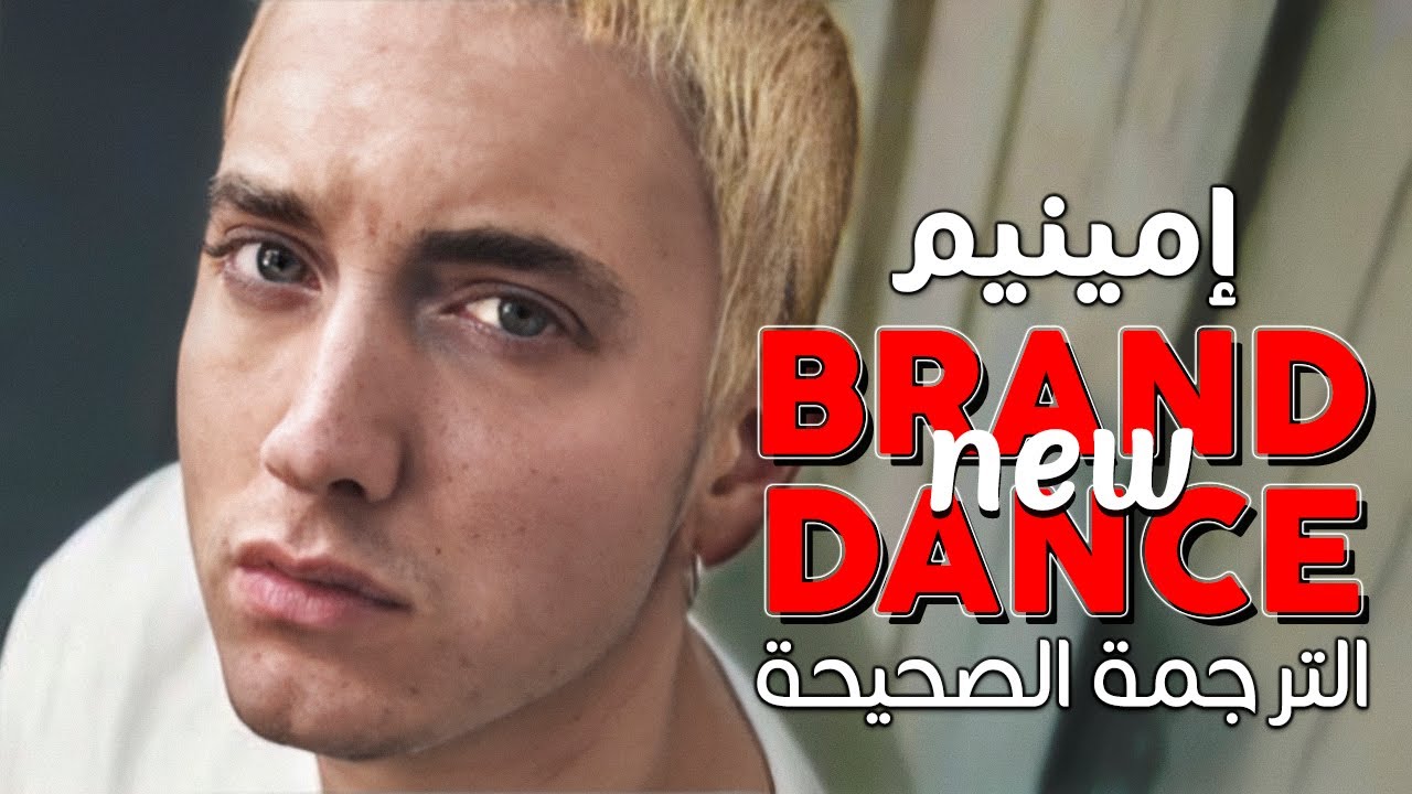 EMINEM - Brand New Dance / Arabic sub | أغنية إمينيم 'رقصة كريس ...
