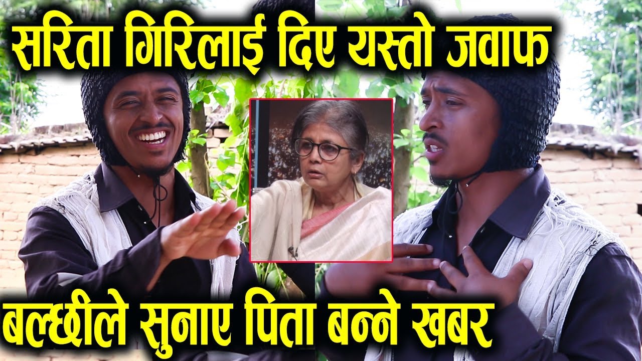 बल्छीले सुनाए पिता बन्ने खबर | सरिता गिरिलाई दिए यस्तो जवाफ | Balchi ...