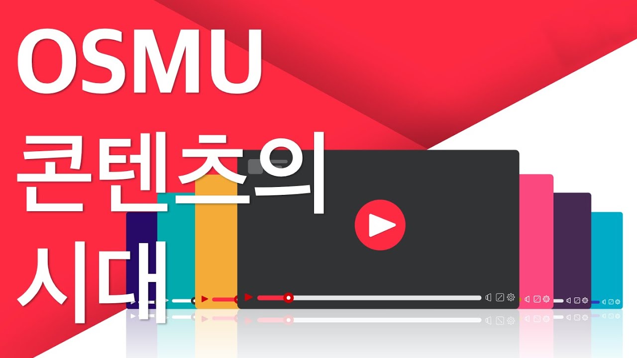 OSMU 콘텐츠의 시대 - YouTube
