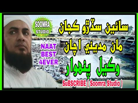 Sain Sadro Kajan - Man Madine Achan - Wakeel Panhwar - New Sindhi Naat - 2020