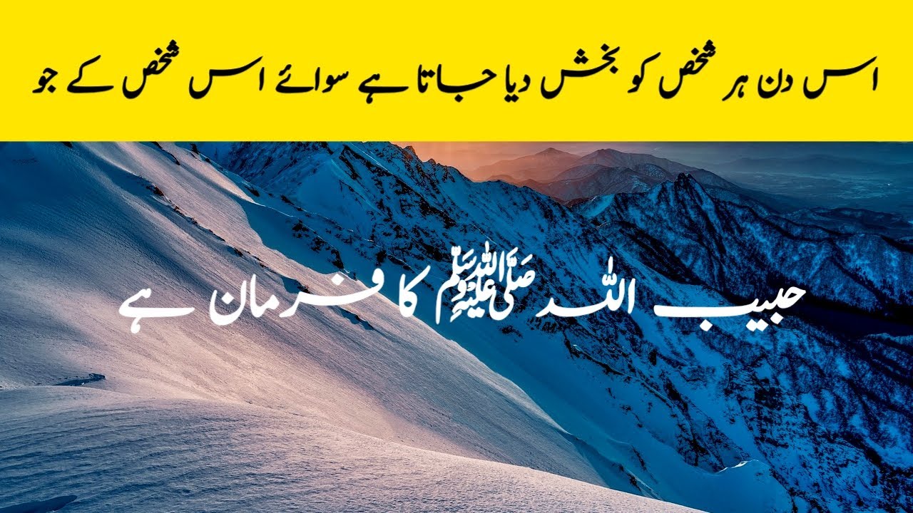 Is din har shakhs ko baksh Diya jata hai sivaye is shakhs k jo| islamic ...