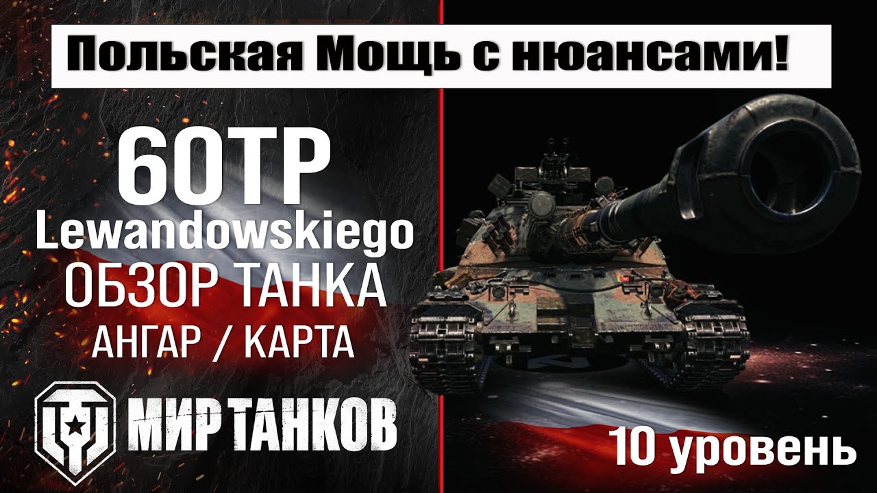 60TP обзор танка Польши | оборудование 60TP Lewandowskiego бронирование ...