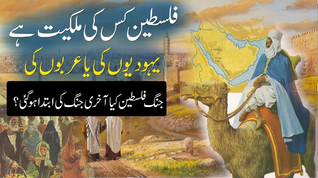 Falasteen Ki Tareekh | Kya Yeh Akhri Jang Hai | Real History of ...