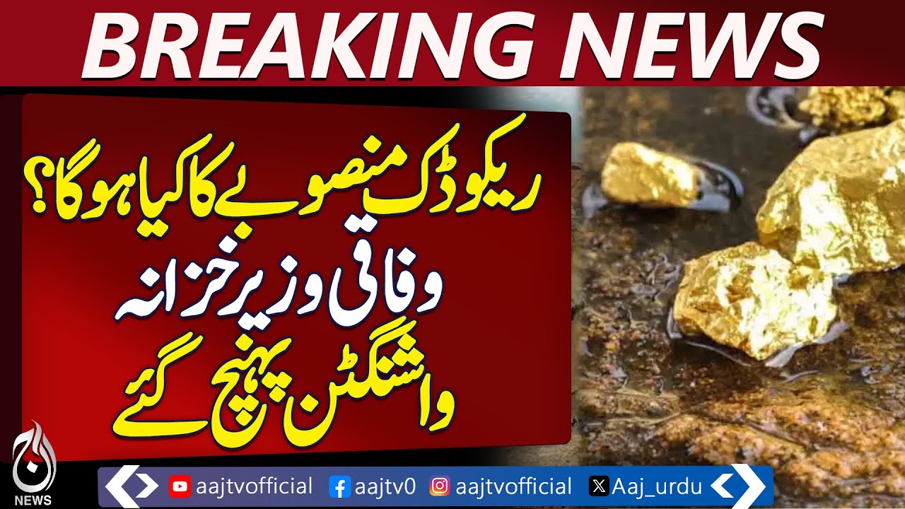 Finance Minister Arrives Washington, Reko Diq Project Updates -Aaj ...