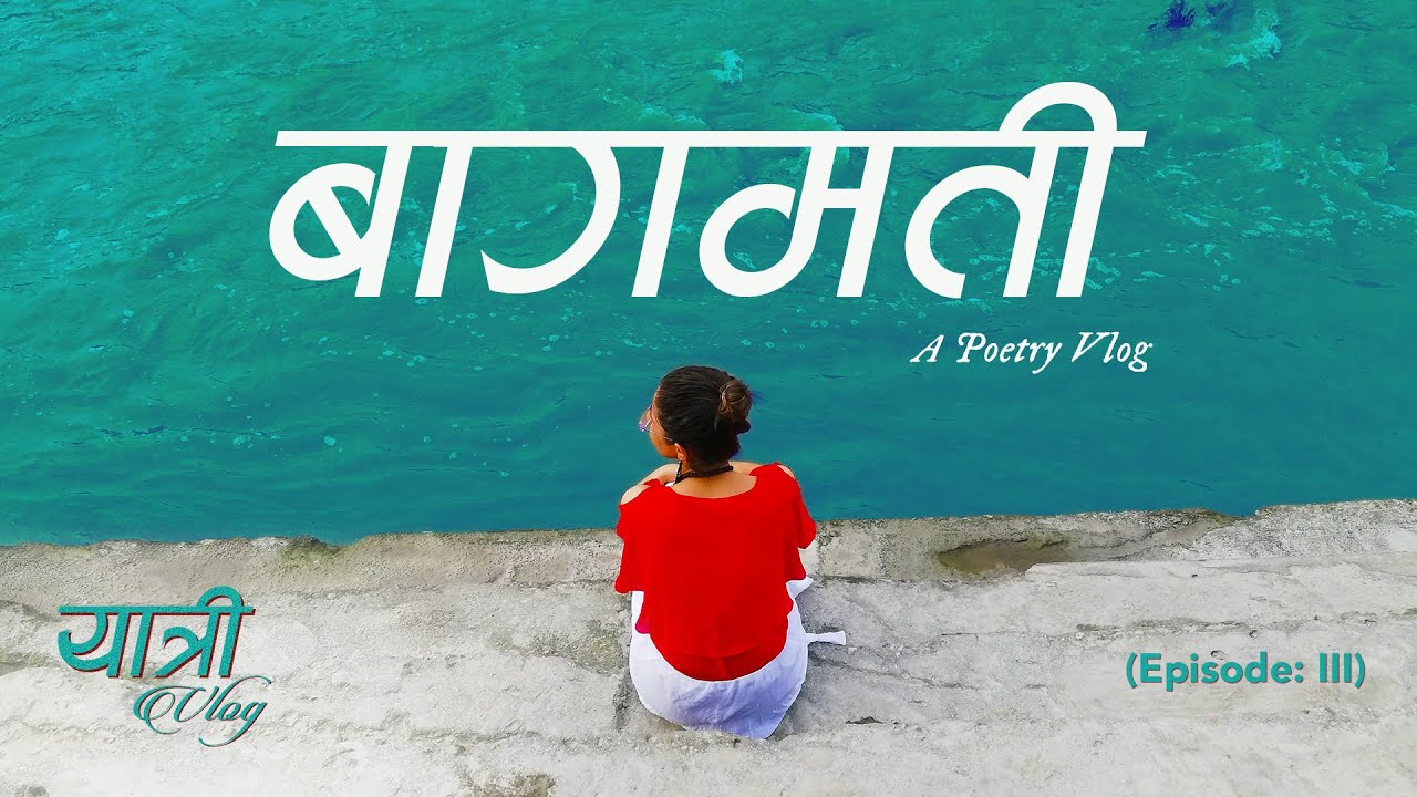 Yaatri Vlog (Episode III) - बागमतीको किनारै किनार... A Poetry Vlog ...