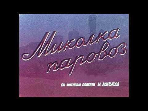 МИКОЛКА-ПАРОВОЗ | историко-приключенческий | Фрагмент реставрации