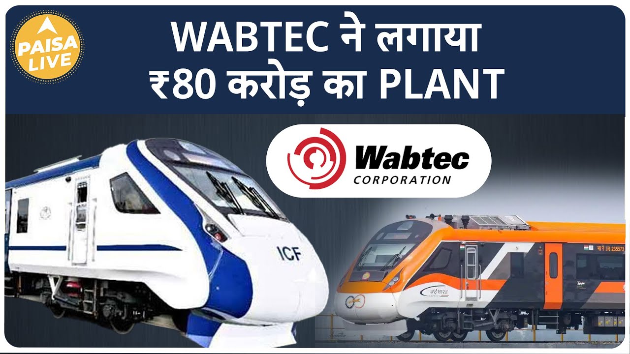 Vande Bharat की Brake Company Wabtec Corporation लगाने जा है रोहतक में ...