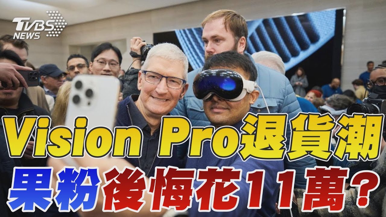 蘋果Vision Pro退貨潮 果粉後悔花11萬? 果粉抱怨戴Vision Pro會頭暈｜TVBS新聞 @TVBSNEWS01 - YouTube