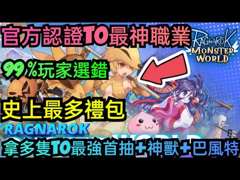 旭哥手遊攻略 RO仙境傳說怪物世界 官方認證T0最神職業+史上最多禮包 拿T0最強首抽+神獸+巴風特 #仙境傳說怪物世界兌換碼 #仙境傳說怪物世界禮包碼 #仙境傳說怪物世界序號 #首抽 #巴哈 ...