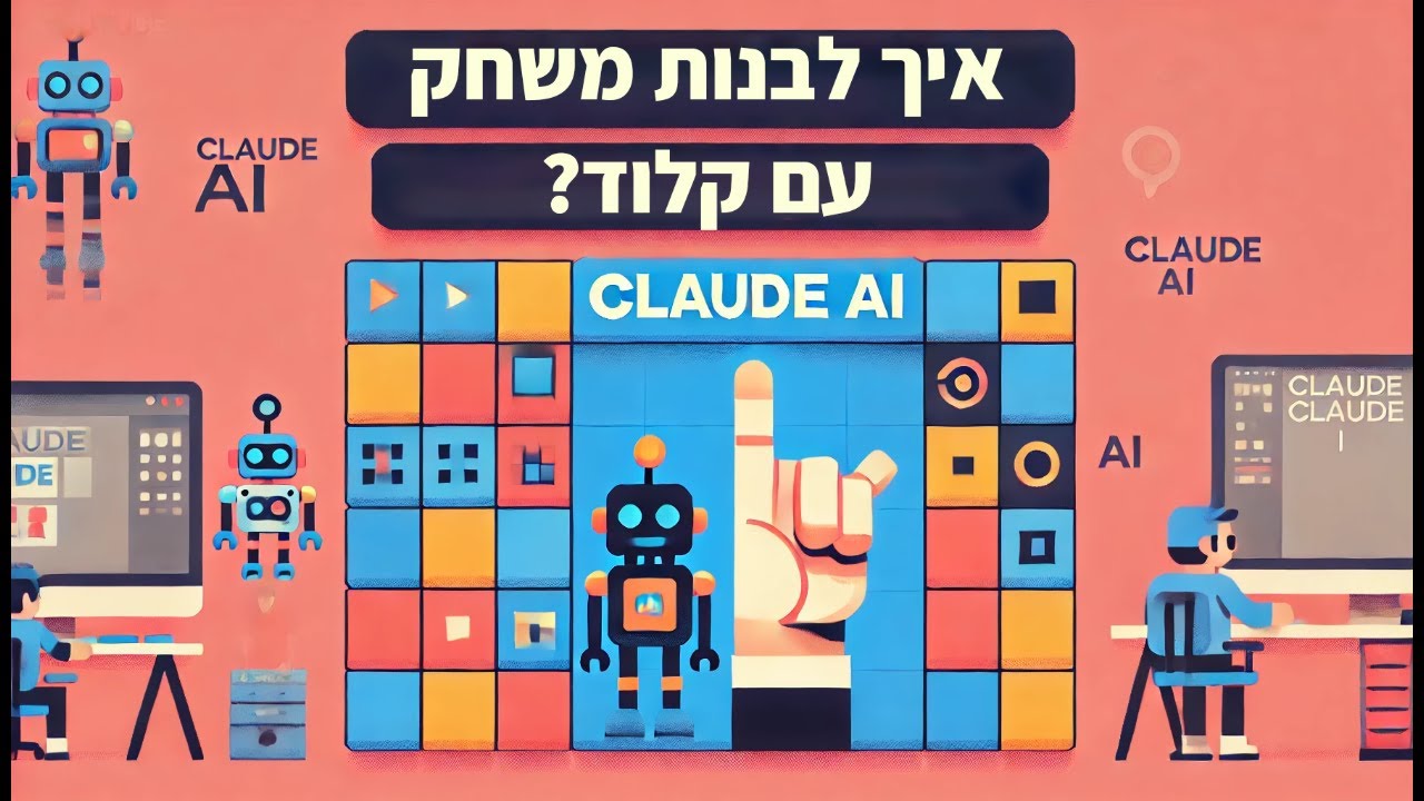 איך ליצור משחק HTML עם CLAUDE AI - YouTube