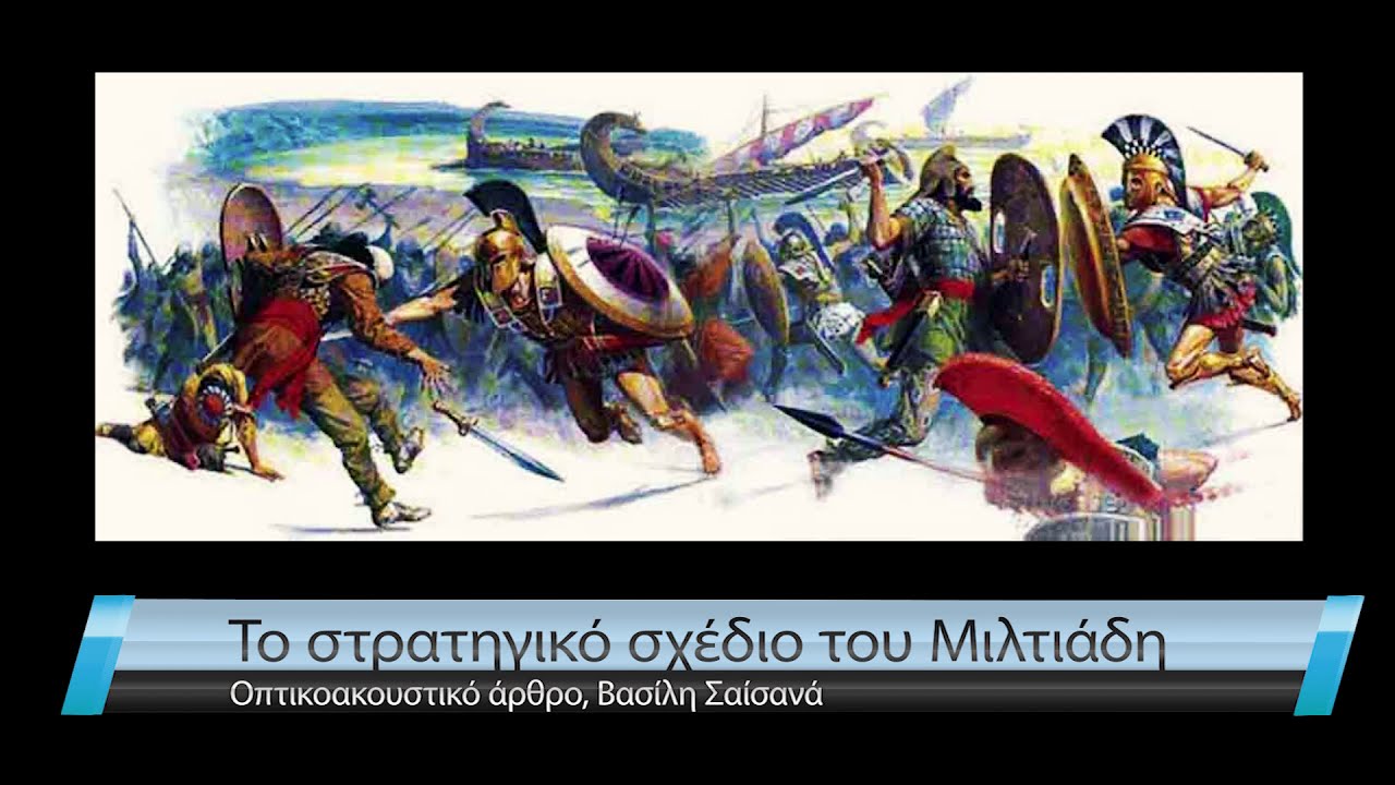 #Μιμνήσκω ''Το στρατηγικό σχέδιο του Μιλτιάδη'' - YouTube