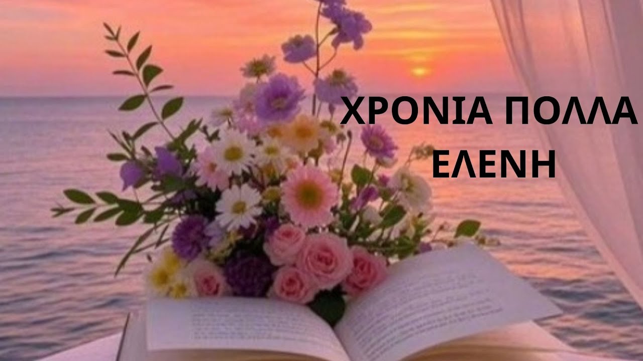 ΧΡΟΝΙΑ ΠΟΛΛΑ ΕΛΕΝΗ/ΔΗΜΗΤΡΑ ΔΙΔΥΜΙΩΤΗ/ΡΟΔΟΣΤΑΓΜΑ ΚΑΙ ΜΕΛΙ - YouTube